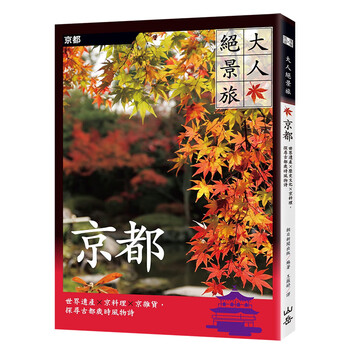 大人絕景旅：京都：世界遺產 京料理 京雜貨，探尋古都歲時風物詩 港台原版旅行旅游指南书籍
