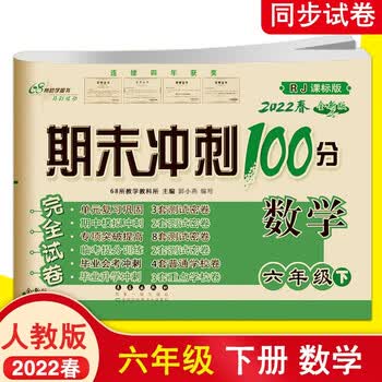 2022春新版 期末冲刺100分六年级下册数学试卷人教版 小学六年级上学期数学同步试卷
