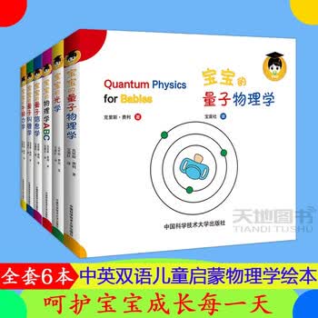 现货速发 给宝宝的量子物理学绘本 全6册中科大中英文双语原版幼儿绘本图书0-3岁婴儿早教书012346周岁宝宝的牛顿力学光学ABC纠缠信息儿童书