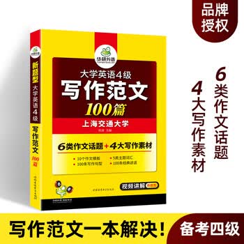 华研外语 英语四级写作范文专项训练备考2022年6月 大学英语4级写作范文100篇 6大作文话题4大写作素材 备考CET4级考试资料