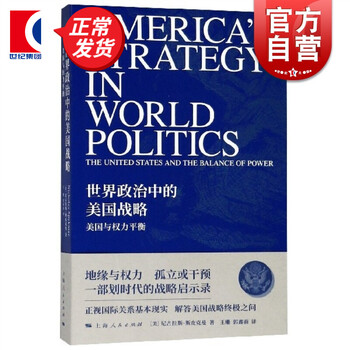 世界政治中的美国战略 尼古拉斯·斯皮克曼 著 上海人民出版社