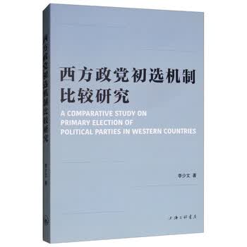 正版 西方政党初选机制比较研究 9787542664464