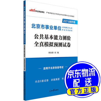 中公教育2022北京市事业单位考试 2021 公共基础1001题