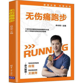 无伤痛跑步冉令军清华大学出版社有限公司9787302594628 运动/健身书籍