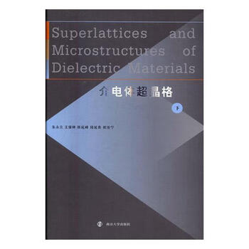 介电体超晶格：下 电子与通信 朱永元[等编著] 南京大学出版社 9787305179167