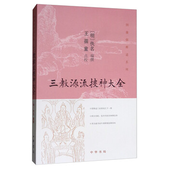 三教源流搜神大全