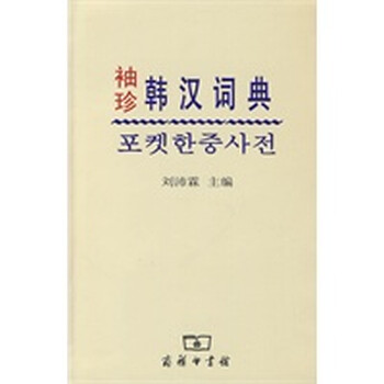 袖珍韩汉词典 刘沛霖 商务印书馆