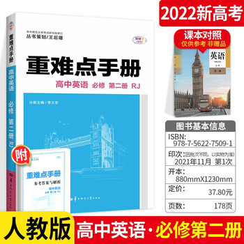 【多选】重难点手册高中必修一 高一教材全套同步辅导书资料书 新教材英语必修第二册 人教版 人教版