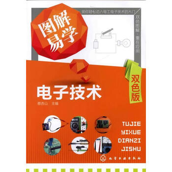 图解易学电子技术 蔡杏山 主编【正版书】
