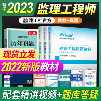 备考2023年注册监理工程师2022教材土建交通水利全套优路教育视频网课题库课件 注册监理师考试用书 监理三控教材（土建）