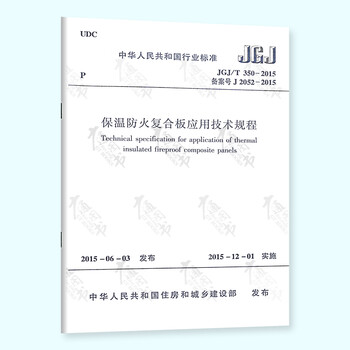 【全新正版】JGJ/T 350-2015 保温防火复合板应用技术规程