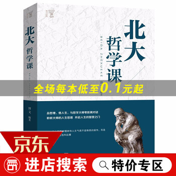 北大哲学课 精装 哲学与人生哲学的故事中国哲学哲理智慧书籍 励志成功 经管读物 企业管理类