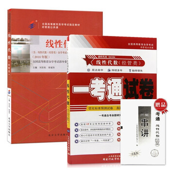 自考教材04184线性代数 经管类 自考教材 一考通优化标准预测试卷 附历年真题 押题串讲 全套2本