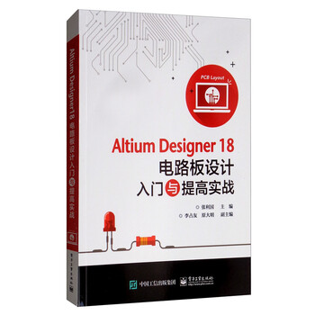 Altium Designer18电路板设计入门与提高实战9787121381713