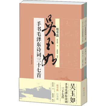 吴玉如手书毛泽东诗词三十七首(全2册) 图书