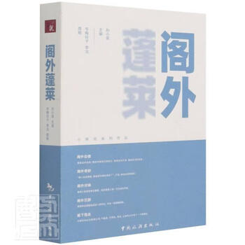阁外蓬莱9787503267437 中国旅游出版社