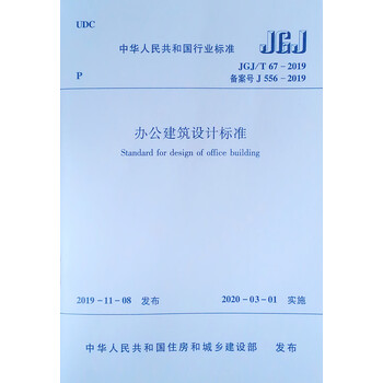 办公建筑设计标准JGJ/T67-2019