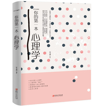 你的第一本心理学