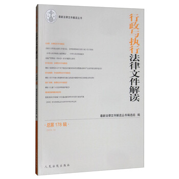 行政与执行法律文件解读（2019.10 总第178辑）