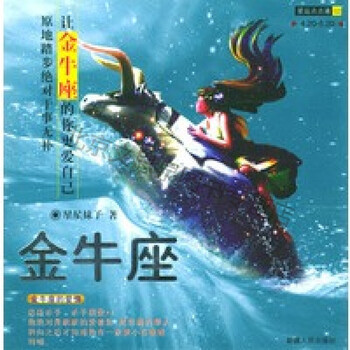 星运点点通(02)金牛座：让金牛座的你更爱自己：原地踏步于事无补