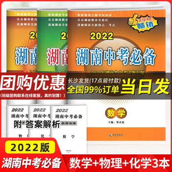 【长沙仓发货】2022新版 湖南中考必备 数学物理化学3本套-新课标历年中考试题汇编中考真题