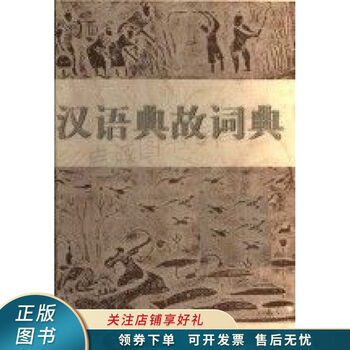 汉语典故词典 马君骅