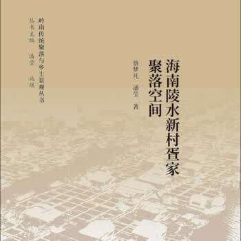 海南陵水新村疍家聚落空间 潘莹