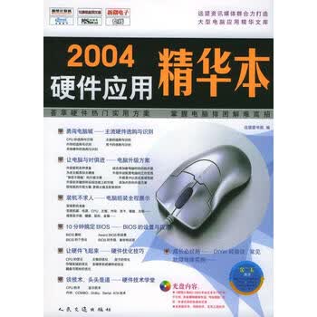 2004硬件应用精华本【正版图书】