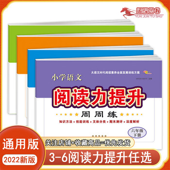 2022春 小学语文阅读力提升周周练三四五六年级下册3456通用版 68所助学图书 知识方法 技能训 三年级下册