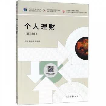 个人理财 潘静波,陶永诚【正版书】