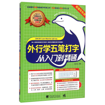 外行学五笔打字从入门到精通 杰诚文化 中国青年出版社