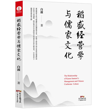 稻盛经营学与儒家文化 （稻盛和夫 阿米巴经营学 干法 活法 心）