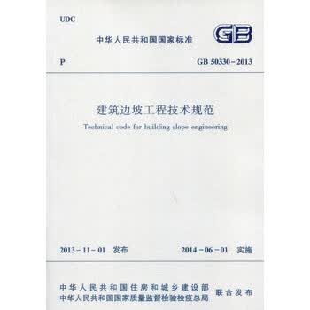 GB50330-2013 建筑边坡工程技术规范