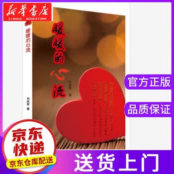 【正版图书】暖暖的心流 刘尚军 著 新华出版社