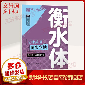 【科目自选】华夏万卷初中生同步写字课/写字课课练初二八年级同步练字帖 衡水体英语字帖 八年级下册同步字帖 人教版