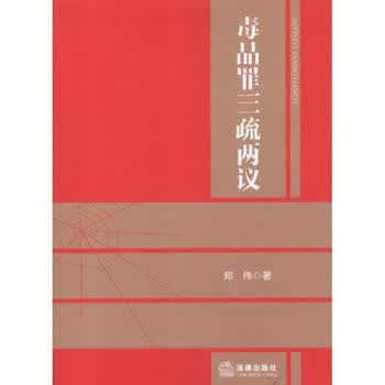 毒品罪三疏两议 郑伟　著