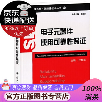 【新华书店 图书正版】可靠性·维修性·保障性技术丛书：电子元器件使用可靠性保证 付桂翠　主编