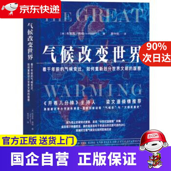 【新华书店官方网店】气候改变世界：看千年前的气候变迁，如何重新划分世界文明的版图 [美]布莱恩·费根 天地出版社