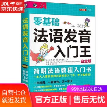 【正版图书】零基础法语发音入门王（白金版）