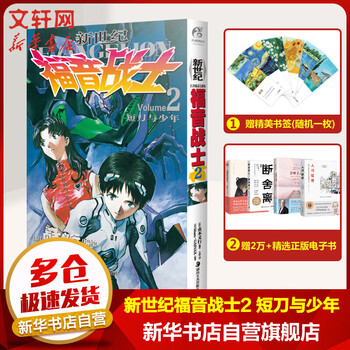 新世纪福音战士 第2册 短刀与少年 EVA正版已完结 日本经典科幻冒险卡通动漫 贞本义行绘魔都绫波丽明日