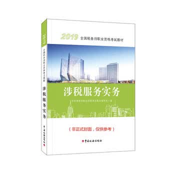 税务师2019考试教材 2019年全国税务师职业资格考试教材·涉税服务实务 注册 考试 书籍