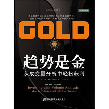 趋势是金 从成交量分析中轻松获利 [美]巴夫·佩尔兹·