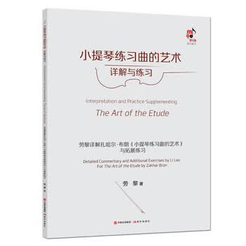 小提琴练习曲的艺术详解与练习