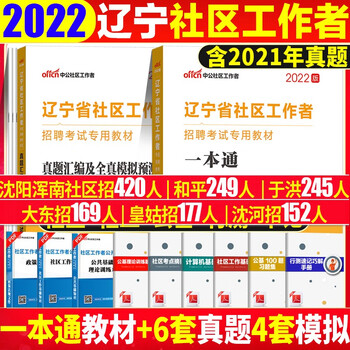 中公2022辽宁省社区工作者考试教材一本通历年真题全真模拟试卷辽宁专职社会人员沈阳社区考试