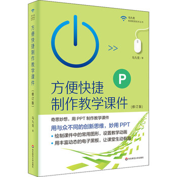 方便快捷制作教学课件(修订版) 图书