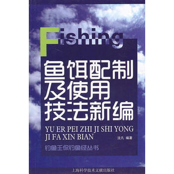 鱼饵配制及使用技法新编【正版图书，放心下单】