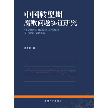 中国转型期腐败问题实证研究【正版图书，放心下单】