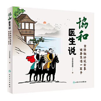 协和医生说 坚持做好这些事 健康生活一辈子