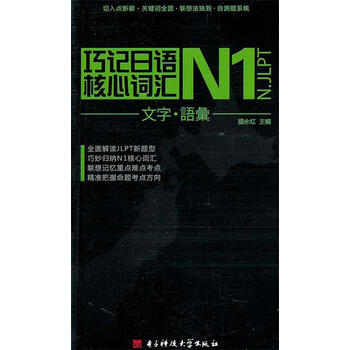 巧记日语核心词汇N1 提永红【正版书】