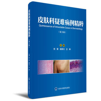 皮肤科疑难病例精粹（第三辑） 北京大学医学出版社 何黎主编